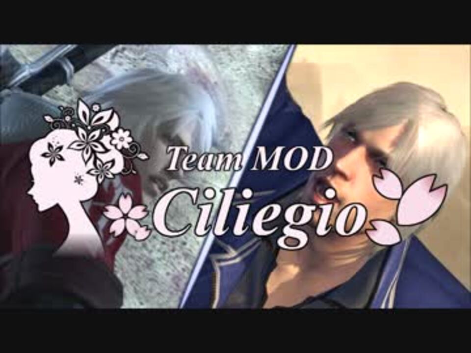 【DMC4】Team MOD: Ciliegio 【MOD】 - ニコニコ動画
