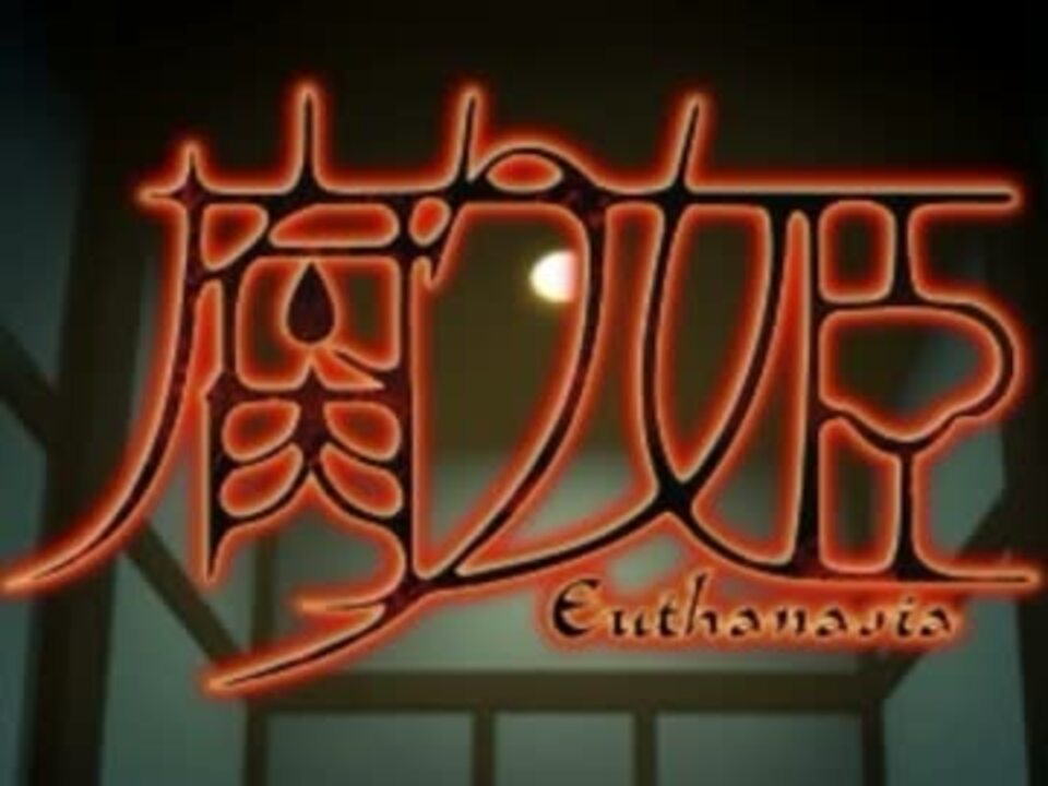 【実況】腐る、腐りゆく、世界。【腐り姫〜euthanasia〜】part1 ニコニコ動画