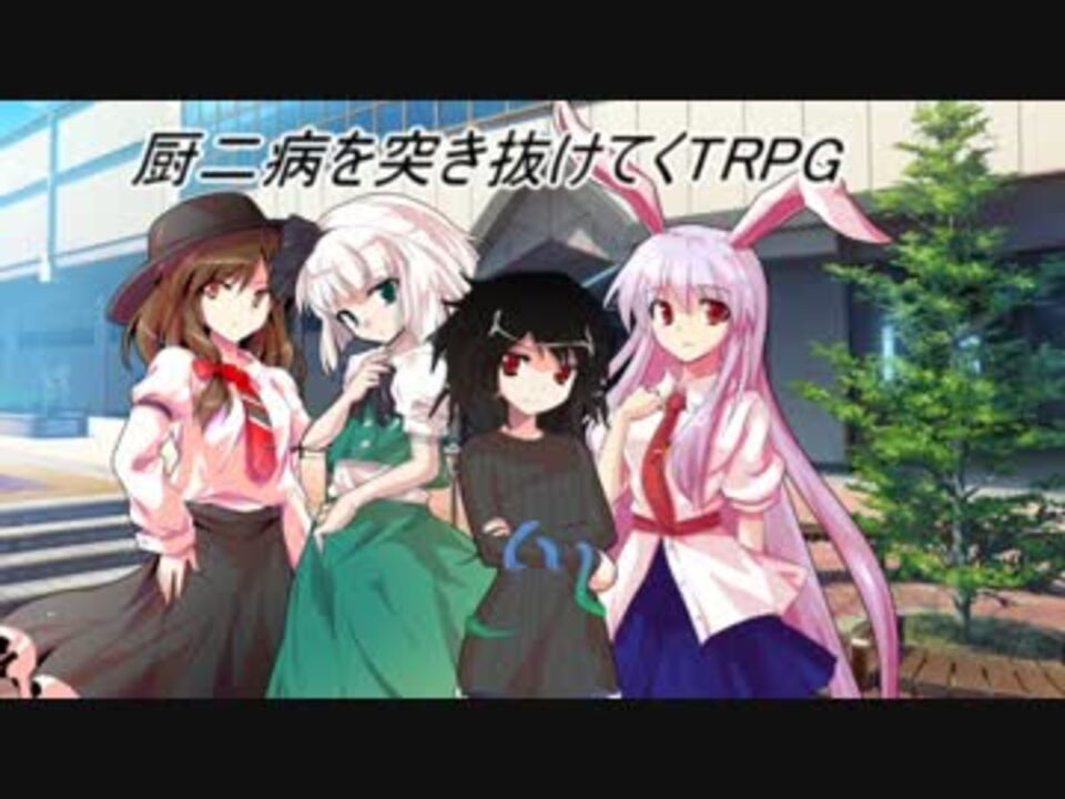 【ゆっくり】厨二病を突き抜けてくTRPG 第5話【DX3rd】 - ニコニコ動画