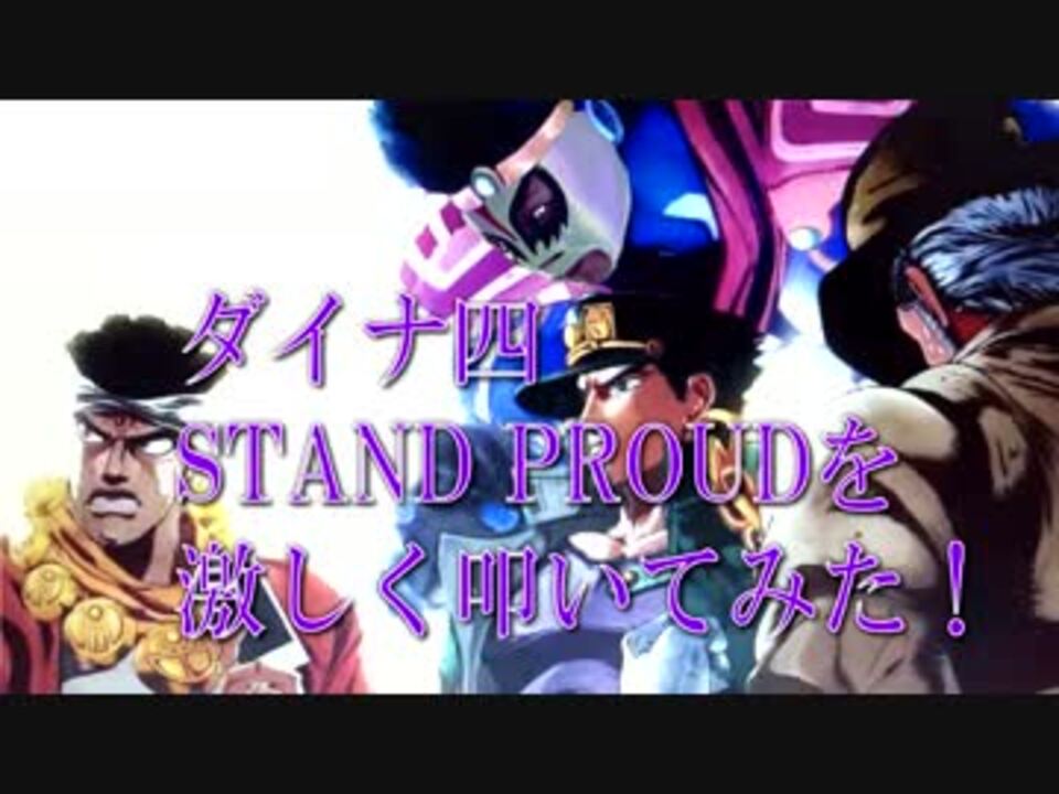 【ジョジョ】三部OP STAND PROUDを激しく叩いてみた！【Full】 - ニコニコ動画
