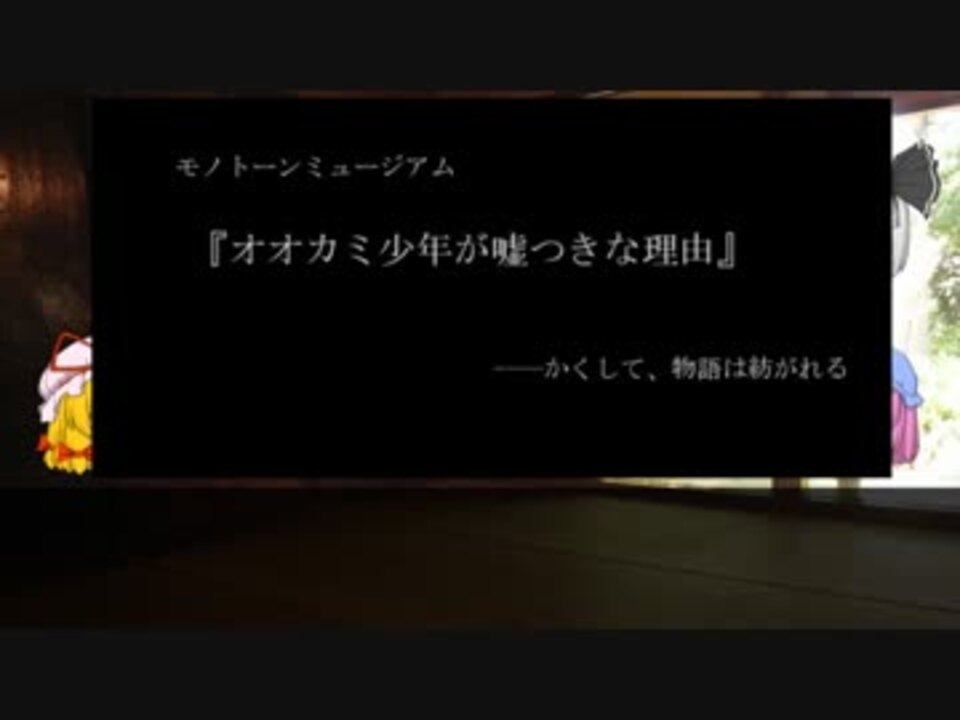 【第4回うっかり卓ゲ祭り】モノトーンミュージアムをサクサク～前編～ - ニコニコ動画