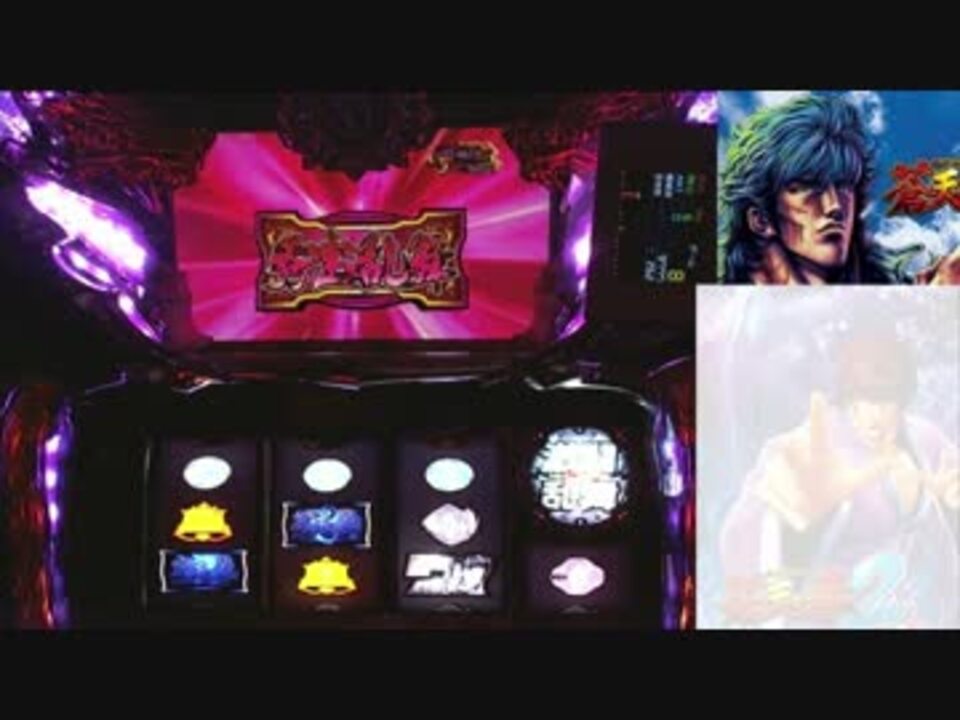 【パチスロ】 蒼天の拳2 第五話 【設定6】 - ニコニコ動画