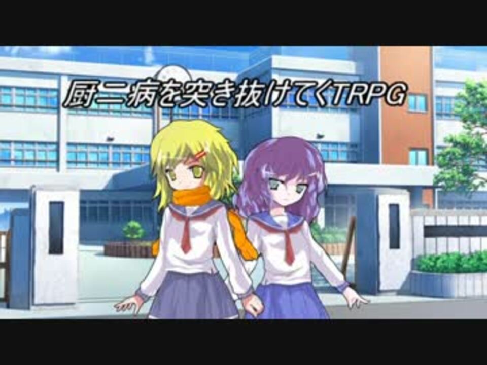 【ゆっくり】厨二病を突き抜けてくtrpg 第7話【dx3rd】 ニコニコ動画
