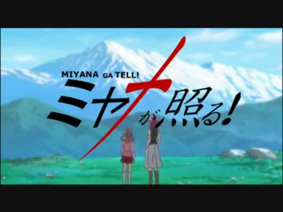 【MAD】ミヤナが照る！(アカメが斬る！OP×咲-saki-) - ニコニコ動画