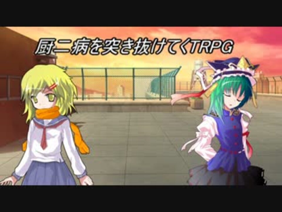 【ゆっくり】厨二病を突き抜けてくtrpg 第9話【dx3rd】 ニコニコ動画