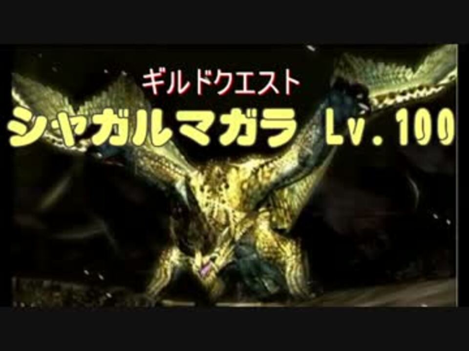 【MH4】 Nerdockのグダグダ実況プレイ第四弾 シャガルマガラLv.100 - ニコニコ動画