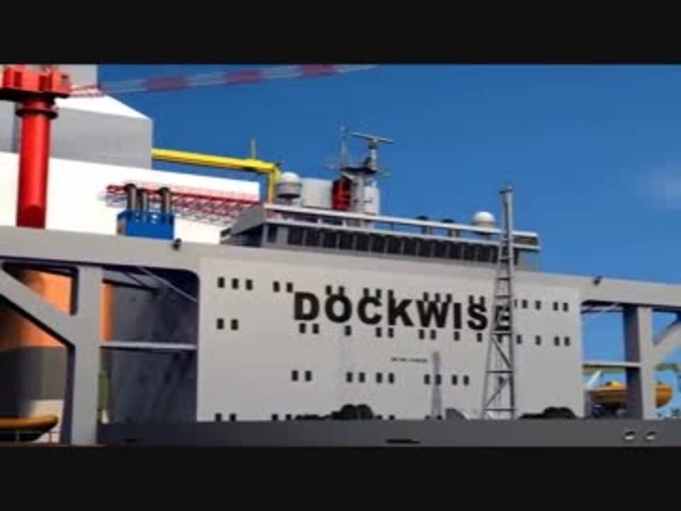 【世界最大級】Dockwise Super Vessel Type 0【重量物運搬船】 - ニコニコ動画