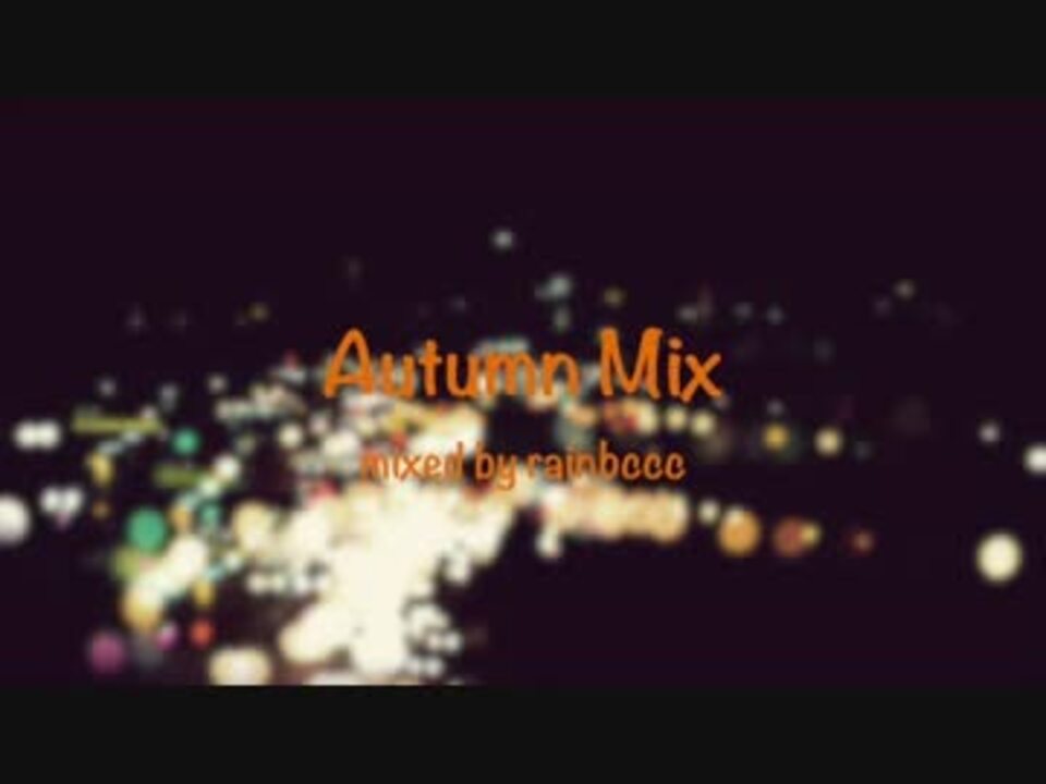 【DJ】- Autumn Mix -【MIX】 - ニコニコ動画