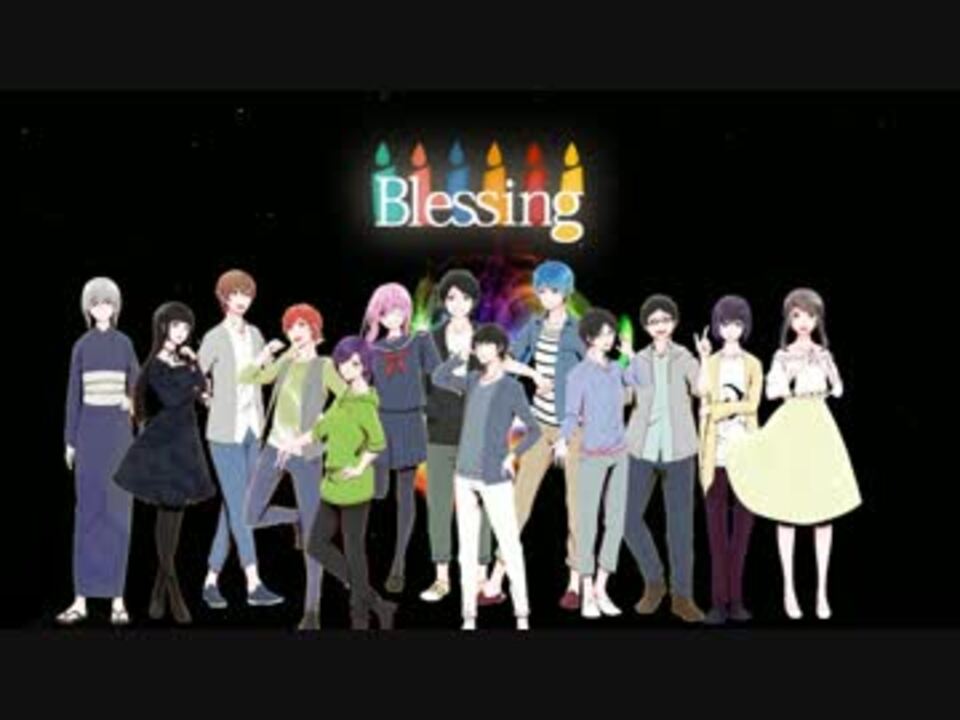 【ニコニコラボ】Blessing【MEMBERS ver.15MM】 - ニコニコ動画