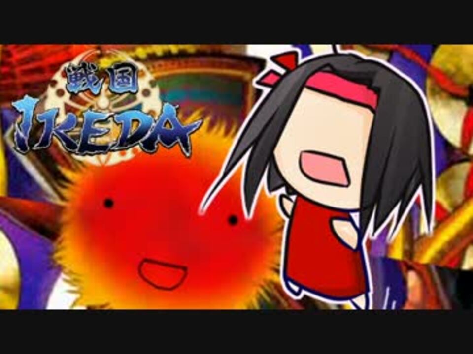 【戦国大戦300b】いけだし！ 第47回「戦国ikeda」 ニコニコ動画