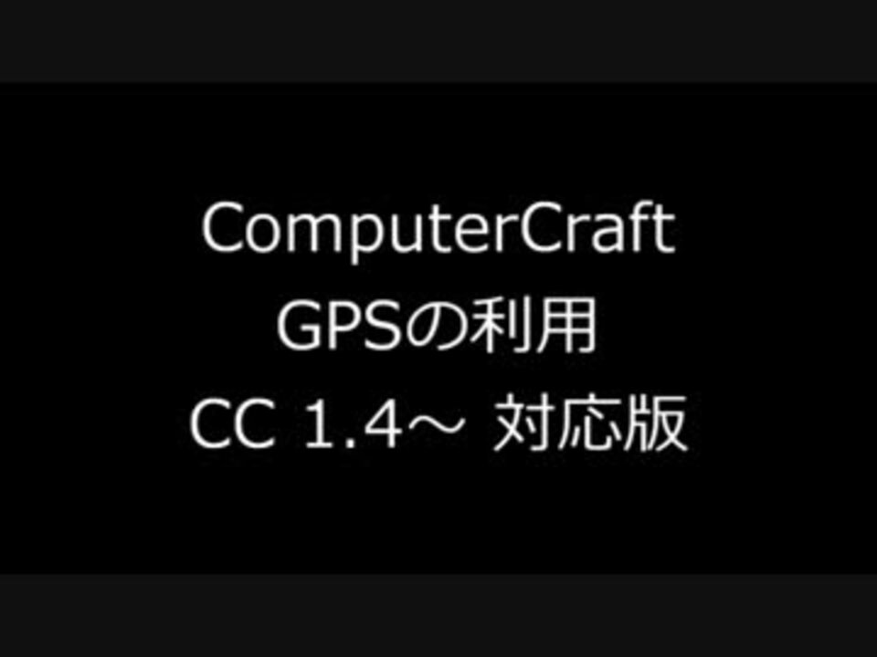 【Minecraft】ComputerCraft GPSホストの設置例 - ニコニコ動画