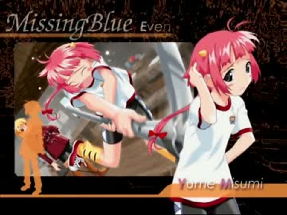 ダラダラと、MissingBlueやってみた【実況プレイ】その118 - ニコニコ動画