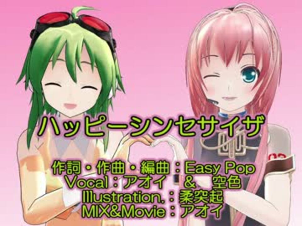 【歌ってみた】 ハッピーシンセサイザ 【アオ空】 ニコニコ動画