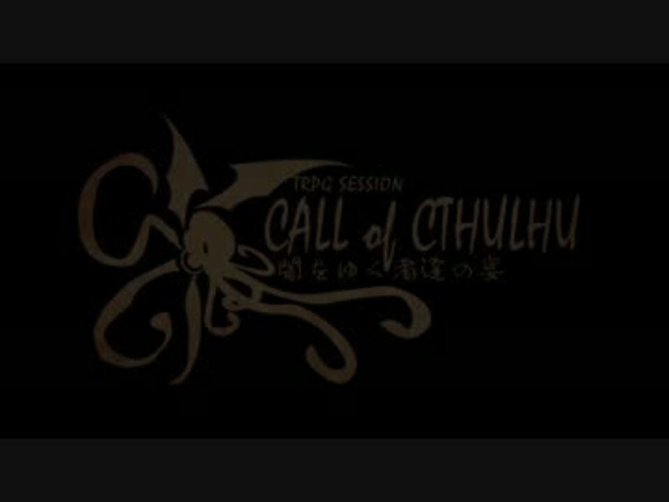 【CoCリプレイ】闇をゆく者達の宴 PartFinal 後編【TRPG】 - ニコニコ動画