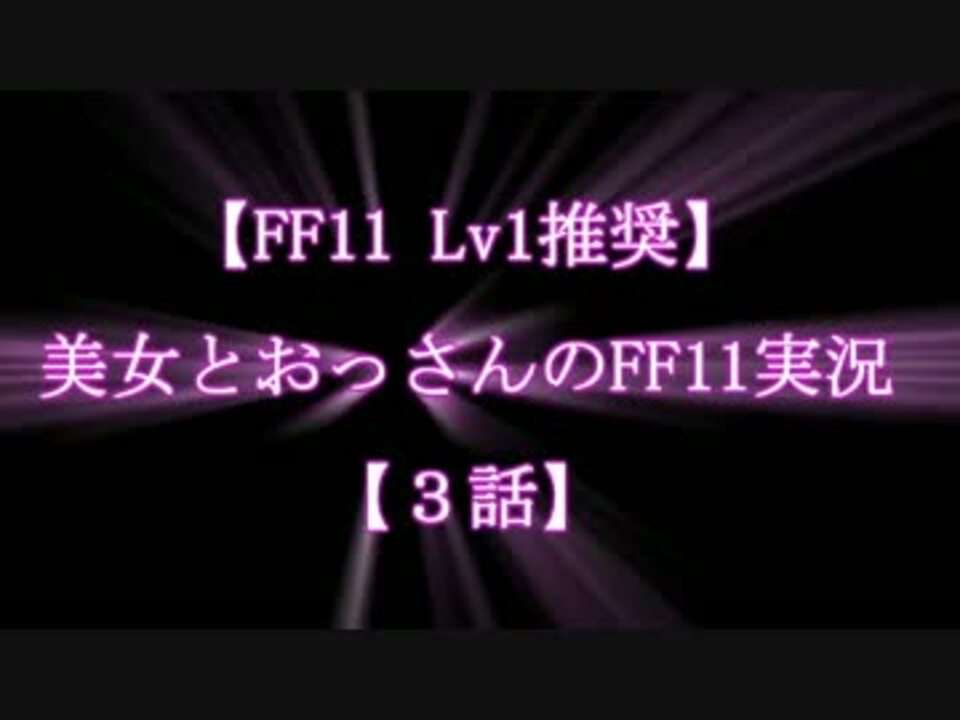 【FF11 Lv1推奨】美女とおっさんのFF11実況【3話】 - ニコニコ動画