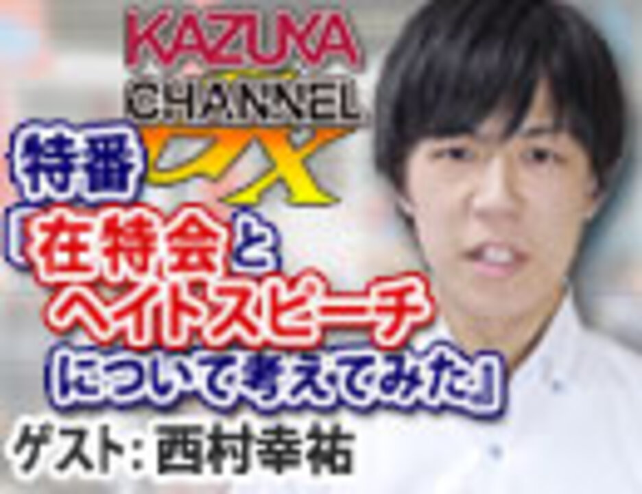 在特会とヘイトスピーチについて考えてみた（3／4）｜KAZUYA CHANNEL GX特番 - ニコニコ動画