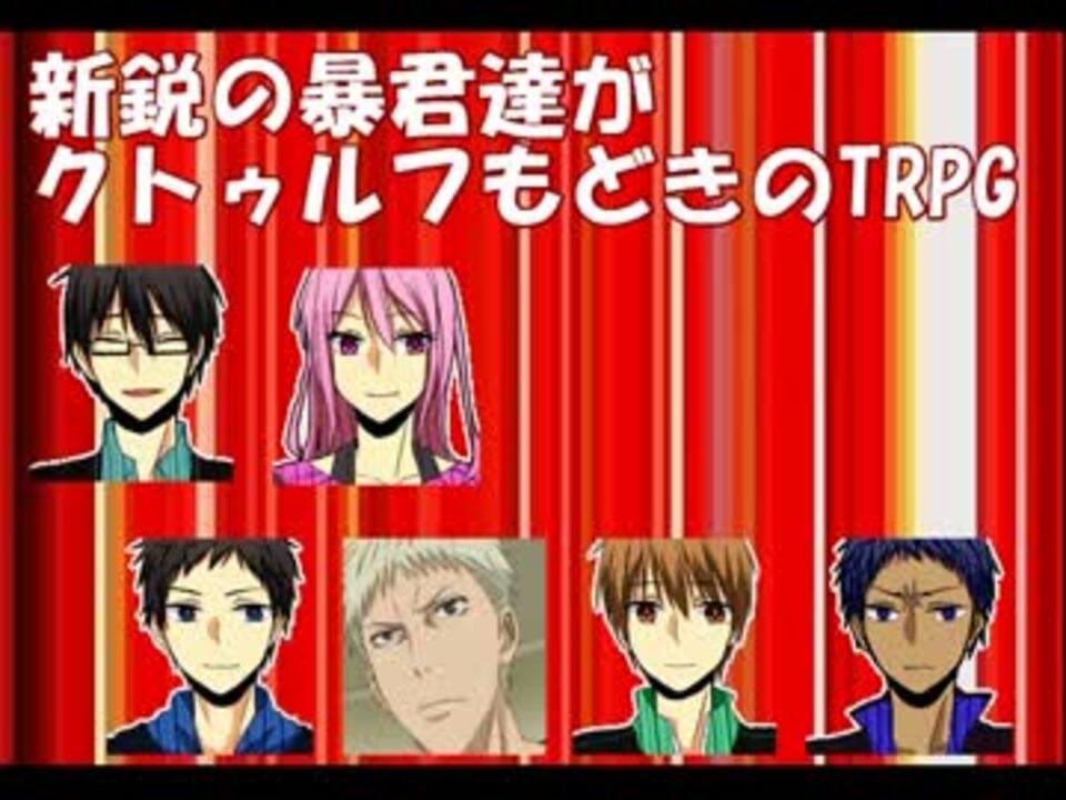 【黒バス】新鋭の暴君達がクトゥルフもどきのTRPG Part.2【二次創作卓】 - ニコニコ動画