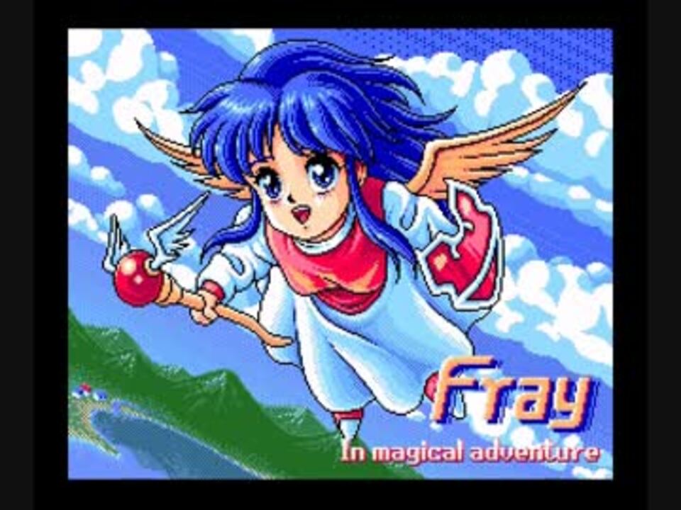 FRAY(フレイ)(過去のMSXの動画です) - ニコニコ動画