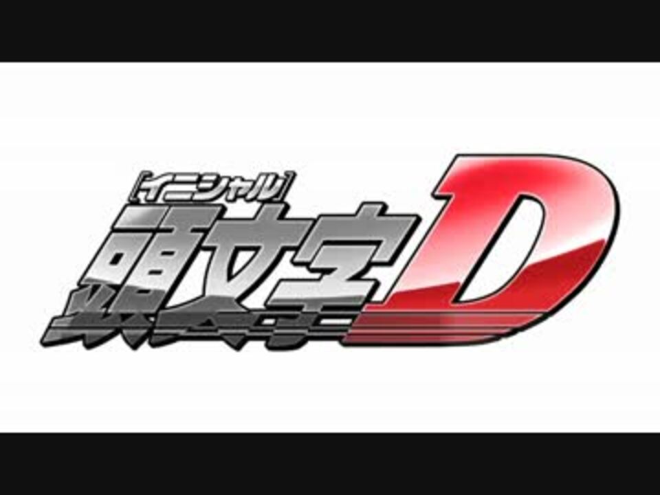 【MAD】 頭文字D - Outsoar The Rainbow / m.o.v.e - ニコニコ動画