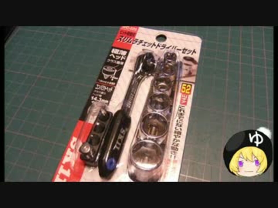 SK11スリムラチェットドライバーセットSRD-226【ゆっくりMovieMaker】 - ニコニコ動画