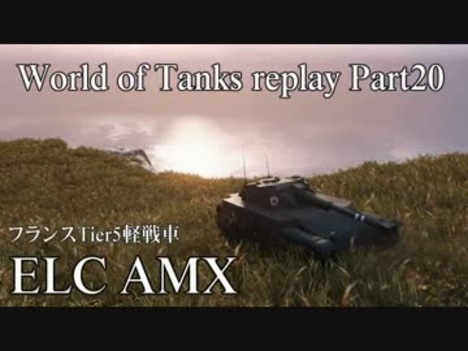 【WoT】 World of Tanks replay Part20 【ELC AMX】 - ニコニコ動画