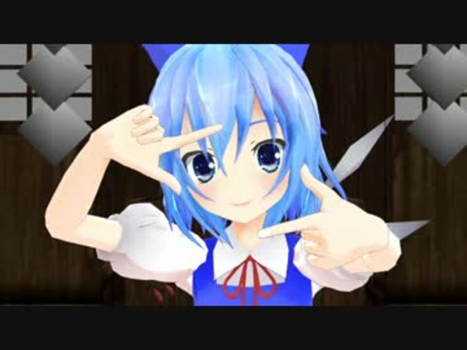 【東方mmd】チルノで「ぱちん！」 ニコニコ動画