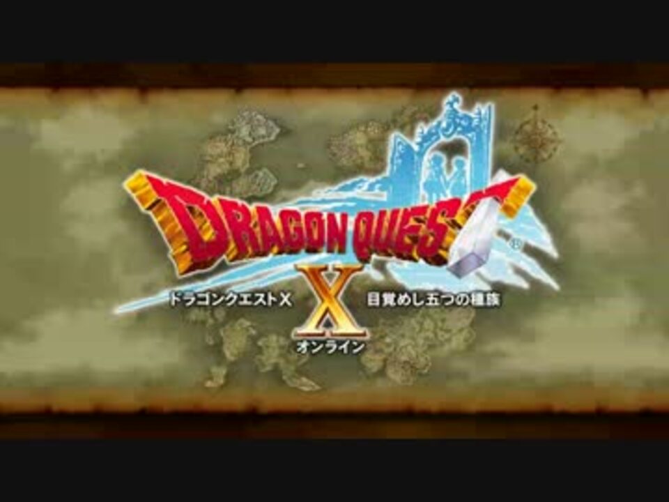 【DQX】 アストルティア冒険記 Part.1前編 【実況】 - ニコニコ動画