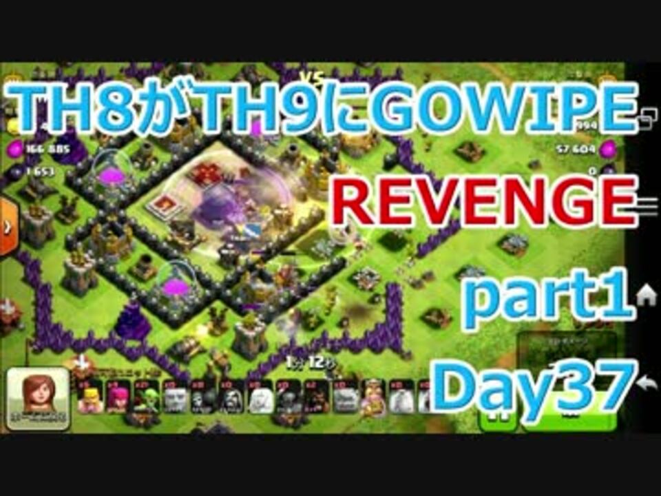 TH8がTH9にGOWIPEでリベンジ part1 - ニコニコ動画