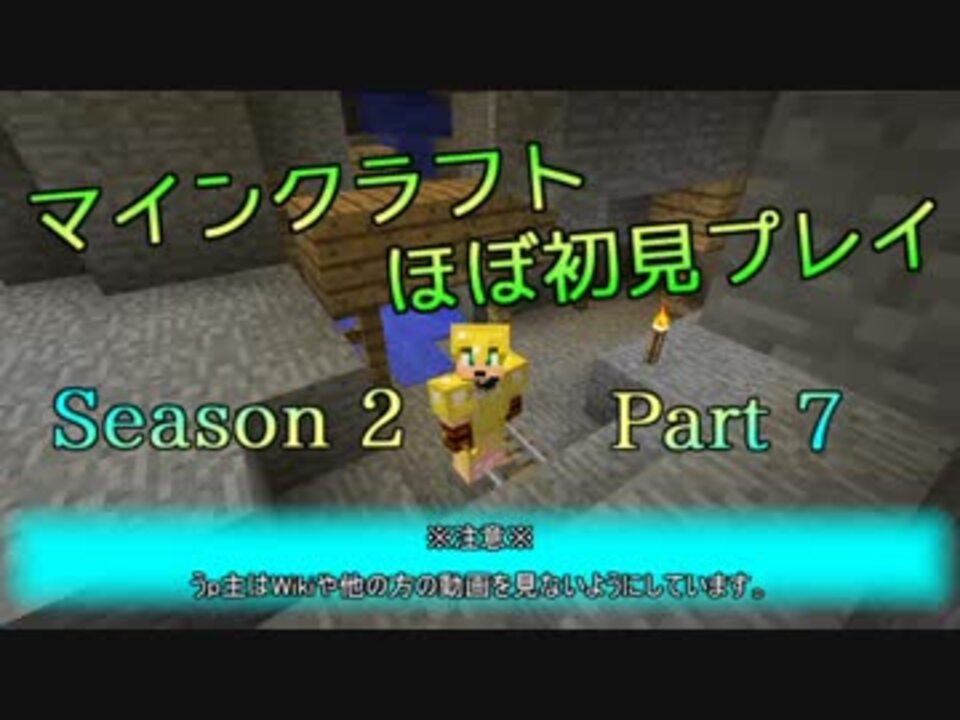 【隔日更新】マインクラフトほぼ初見プレイ【Minecraft】S2 part7 - ニコニコ動画