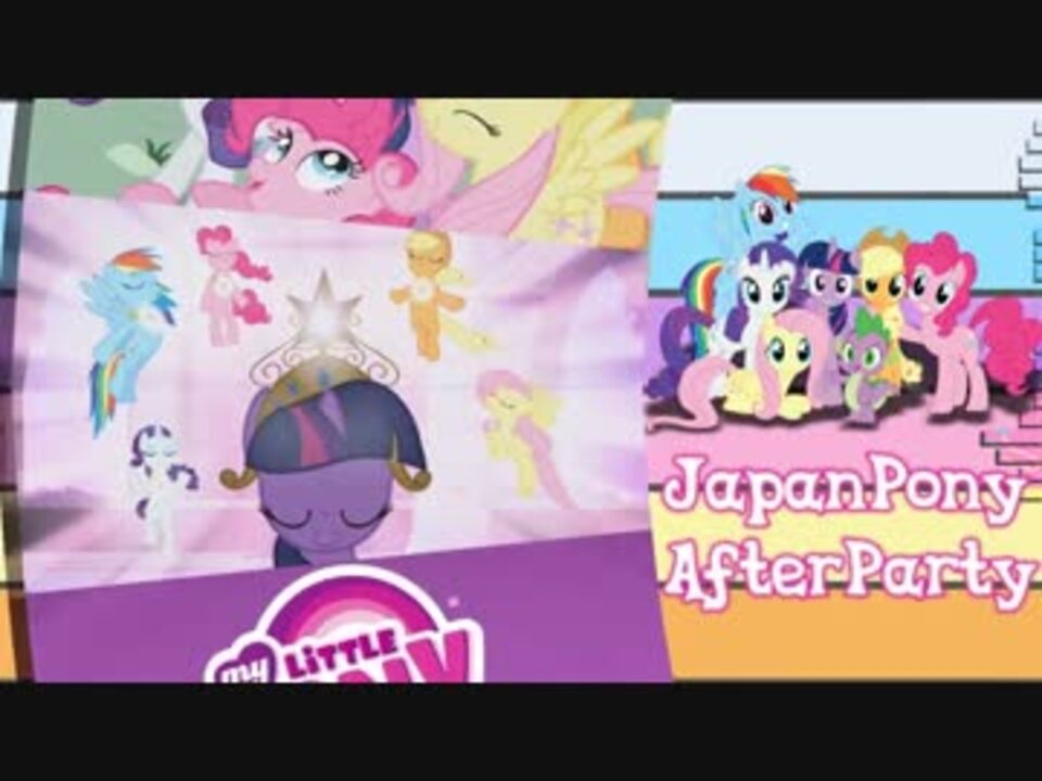 【MLP】Japan Pony After Party - ニコニコ動画