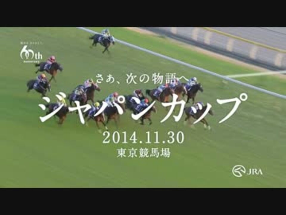 【競馬CM】2014年JRA G1レースCM ジャパンカップ - ニコニコ動画