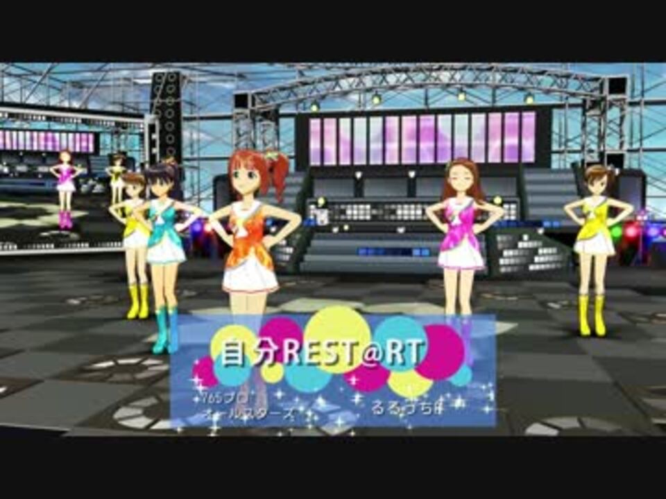 【MMD】アイマス 765オ－ルスターズで「自分REST@RT」【MMDm@ster】 - ニコニコ動画