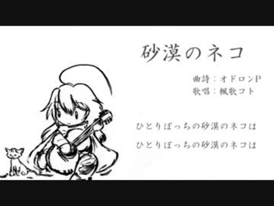 【utauオリジナル】砂漠のネコ【楓歌コト】 ニコニコ動画