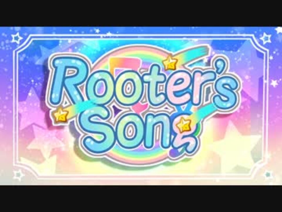 【葵姫】Rooter's Song【歌ってみた】 - ニコニコ動画