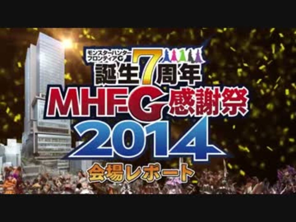 MHF-G『MHF-G感謝祭2014会場レポート』 - ニコニコ動画