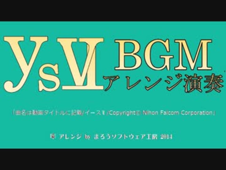 イース6 BGM 「MIGHTY OBSTACLE」をアレンジ演奏してみた - ニコニコ動画