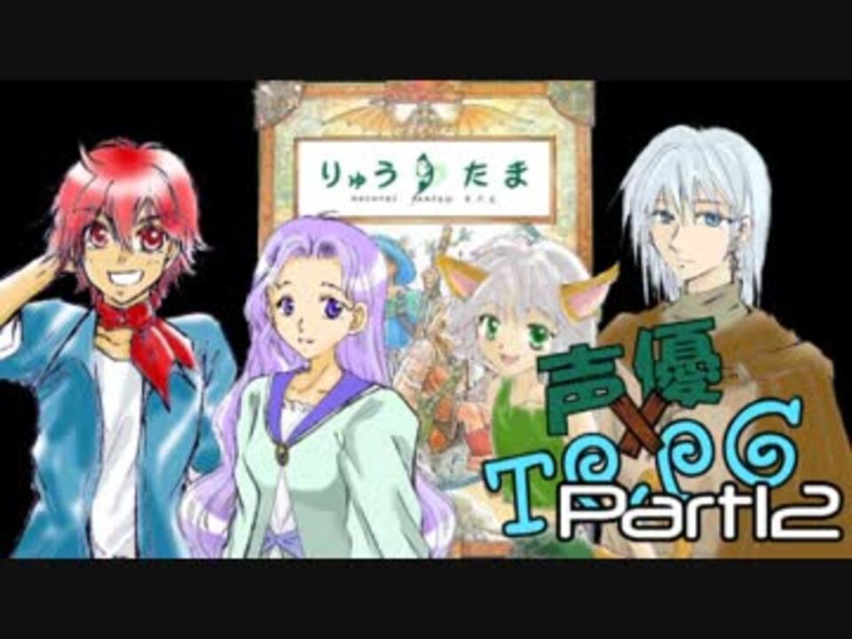 【りゅうたま】声優×TRPG Part12【第3話】 - ニコニコ動画