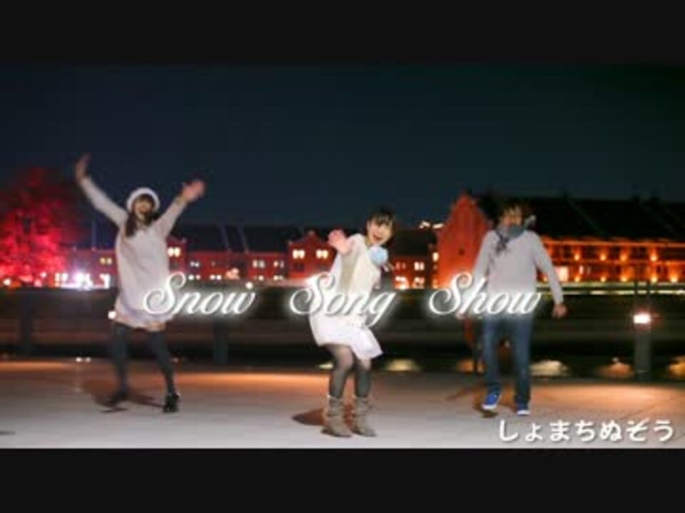 【しょまちぬぞう】Snow Song Show【オリジナル振付】 - ニコニコ動画