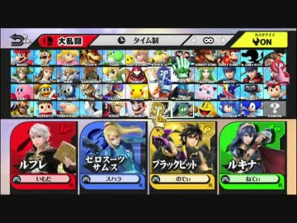 やや初見が集まってスマブラWiiUを嗜んでみたpart.1-1【大乱闘編】 - ニコニコ動画