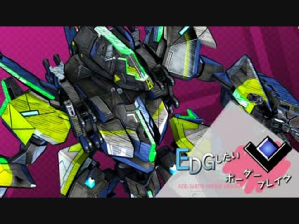 [S3]EDGしたい。ボーダーブレイク45 - ニコニコ動画