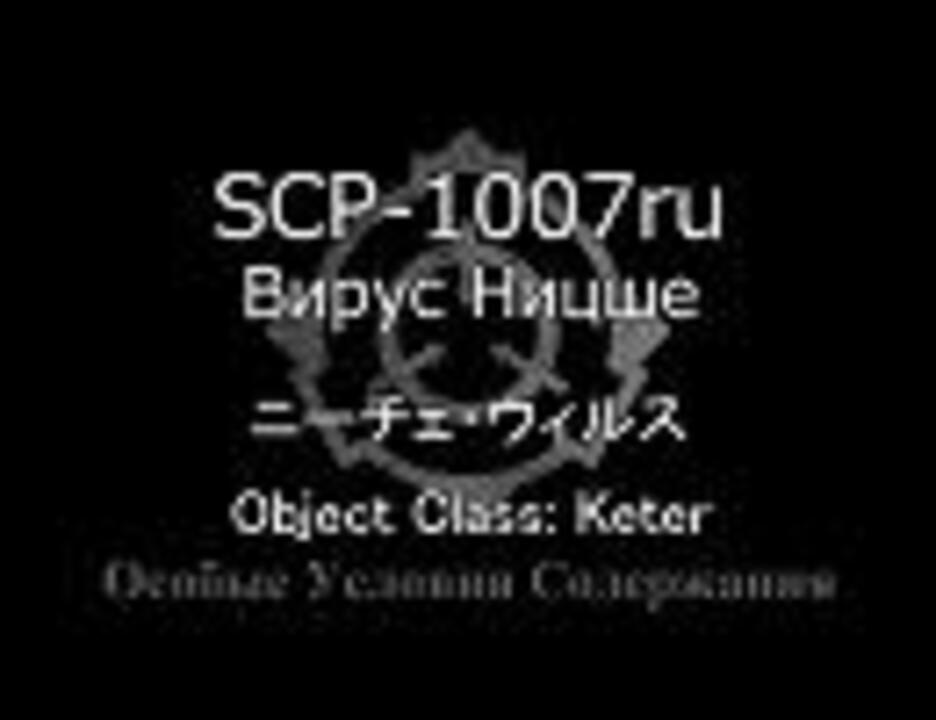 ロシアのSCP-1007-RUを和訳してみた。 - ニコニコ動画