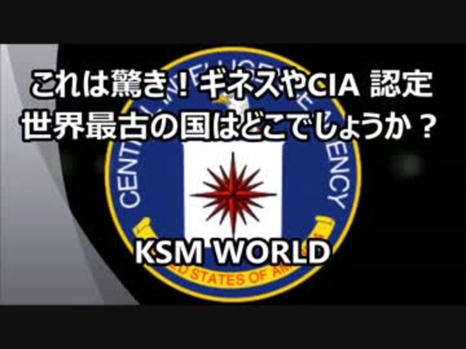 【KSM】これは驚き！ギネスやCIA 認定 世界最古の国はどこでしょうか？ - ニコニコ動画