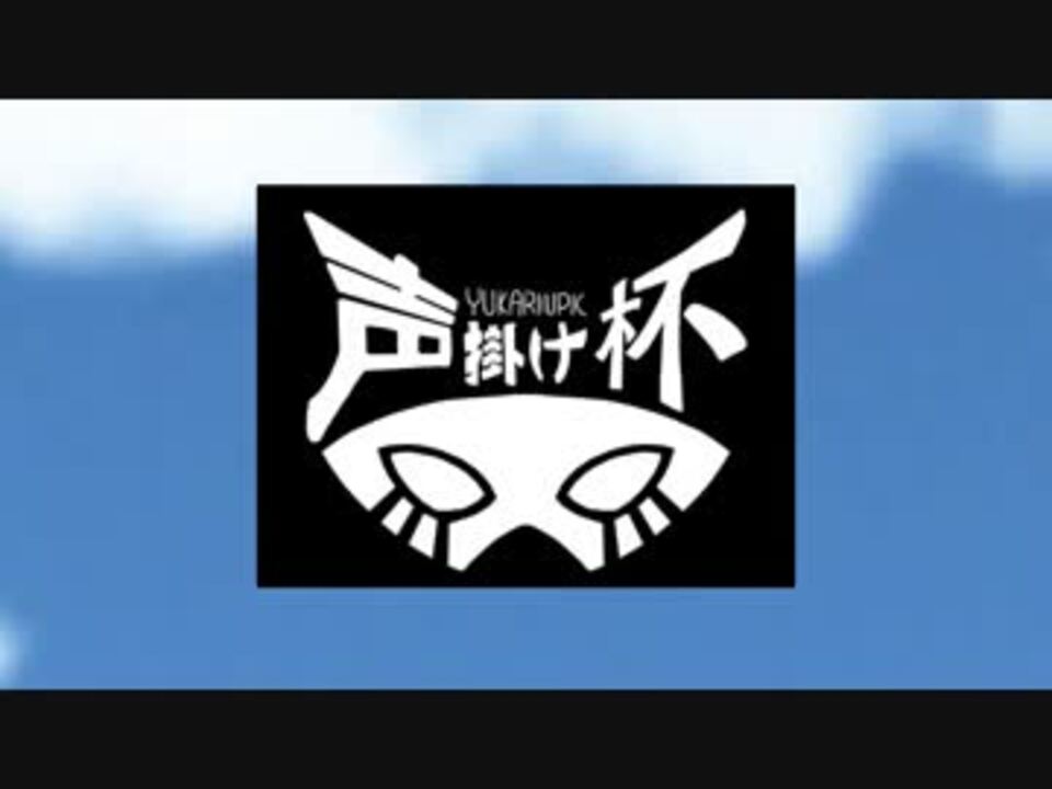 第2回ゆかりんぴっく声掛け杯 Op簡単に作ってみた ニコニコ動画