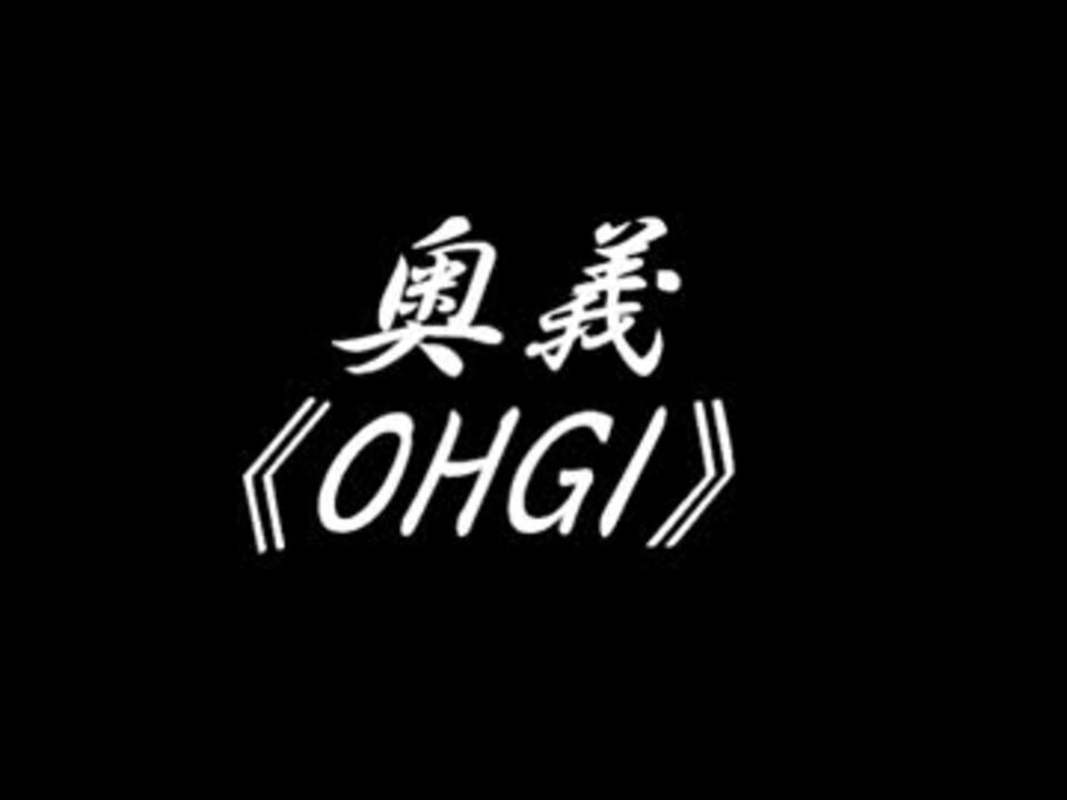 奥義《OHGI》 アレンジ - ニコニコ動画