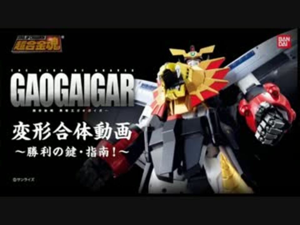 超合金魂 GX-68 勇者王ガオガイガー 合体解説動画 - ニコニコ動画