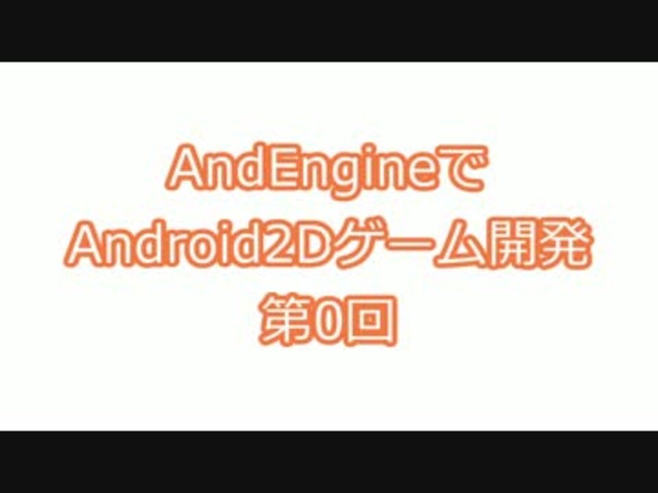 AndEngineでAndroid2Dゲーム開発 part0 環境構築 - ニコニコ