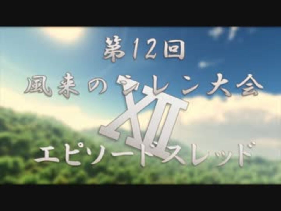 第12回風来のシレン大会 エピソードスレッド紹介動画 パート1 - ニコニコ動画