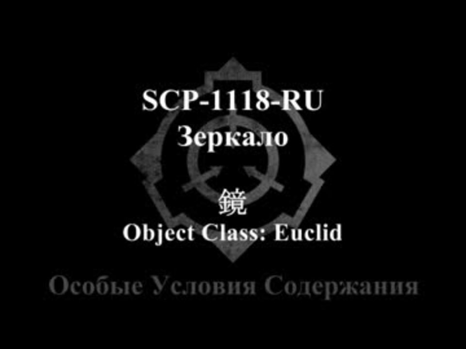 ロシアのSCP-1118-RUを和訳してみた。 - ニコニコ動画
