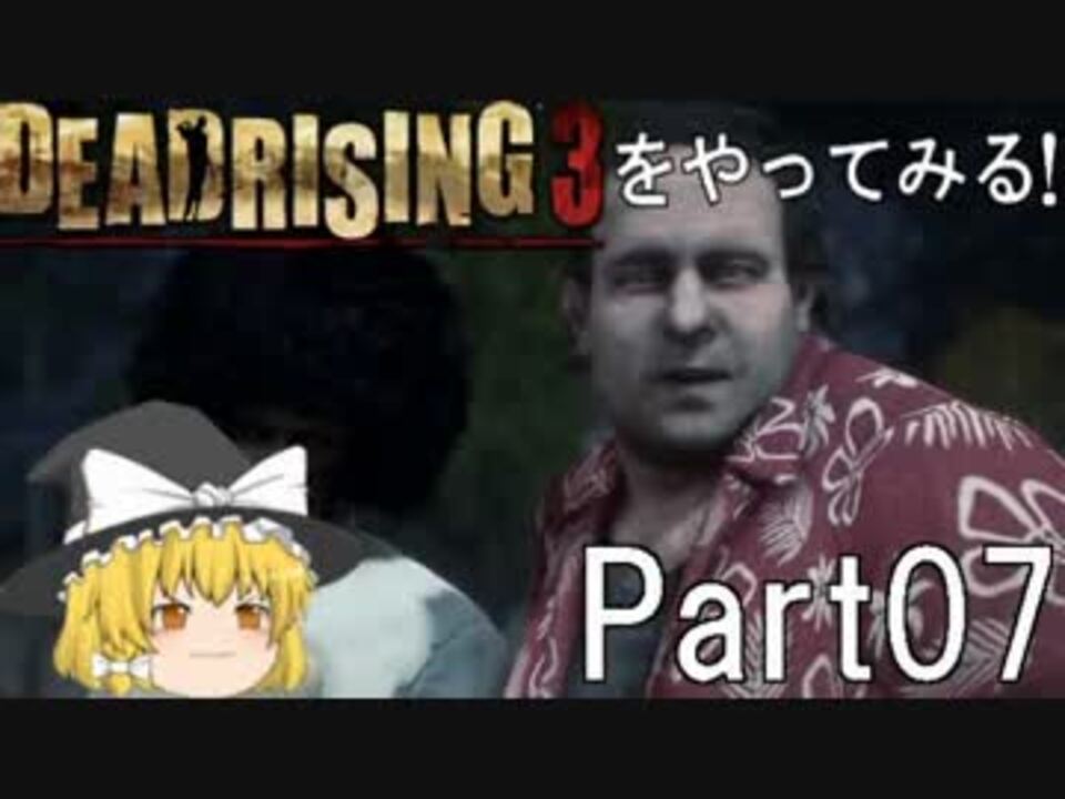 【ゆっくり実況】DEADRISING 3をやってみる！ -Part07- - ニコニコ動画