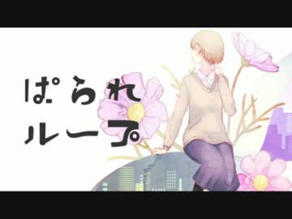 【初音ミク】 ぱられループ 【オリジナル】 ニコニコ動画